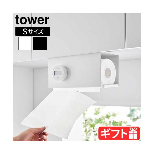 すっきり収納 浮かせて収納 スペース有効活用 収納 省スペース おしゃれ シンプル スリム コンパクト スタイリッシュ タワーシリーズ 片手で切れる デッドスペース活用 引っ掛け収納 整理整頓 キッチン雑貨 賃貸 モノトーン ホワイト ブラ...