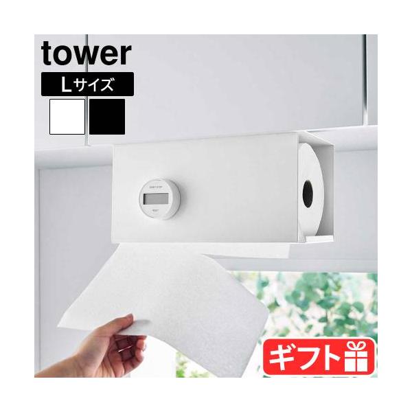 すっきり収納 便利グッズ スペース有効活用 収納 おしゃれ シンプル スリム コンパクト スタイリッシュ タワーシリーズ 片手で切れる デッドスペース活用 引っ掛け収納 整理整頓 キッチン雑貨 賃貸 モノトーン ホワイト ブラック [キーワ...