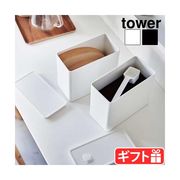 おしゃれ スリム コンパクト タワーシリーズ 丸洗い 清潔 コーヒーフレッシュ パッキン付き ダイニング キッチン スティックシュガー コーヒーカプセル モノトーン ブラック ホワイト [キーワード： 爆買 ]