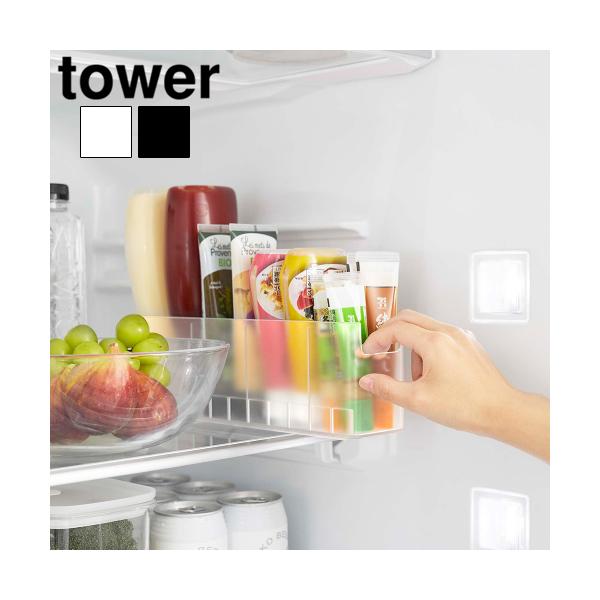 シンプル スリム コンパクト タワーシリーズ 仕切り付き 整頓 冷蔵庫整理 ベジタブルストッカー デッドスペース活用 収納グッズ 立てて収納 調味料入れ モノトーン ブラック ホワイト