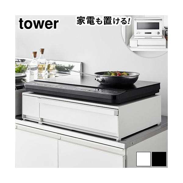 公式 正規店 YAMAZAKI キッチン収納 おしゃれ シンプル ホワイト ブラック 白 黒 スチールラック レンジ置きトースター置き キッチン家電下ラック キッチンスペース 有効活用 作業台 レンジ台 トースター台 ラック 棚 [キーワー...