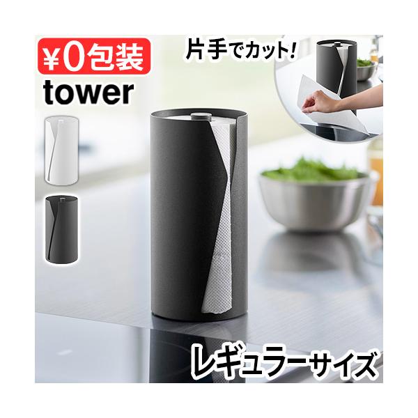 省スペース 置き型タイプ 衛生的 重み 隠す収納 おしゃれ シンプル スタイリッシュ ホワイト ブラック モノトーン 白 黒 北欧 ナチュラル かわいい タワーシリーズ インテリア 雑貨 整理整頓 清潔 キッチン 台所 収納 置き型 置型