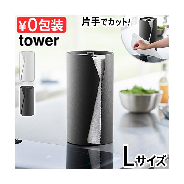 大判 海外製 コストコ 対応 置き型タイプ 衛生的 重み 隠す収納 おしゃれ シンプル スタイリッシュ ホワイト ブラック モノトーン 白 黒 北欧 ナチュラル かわいい タワーシリーズ インテリア 雑貨 整理整頓 清潔 キッチン 台所 収...