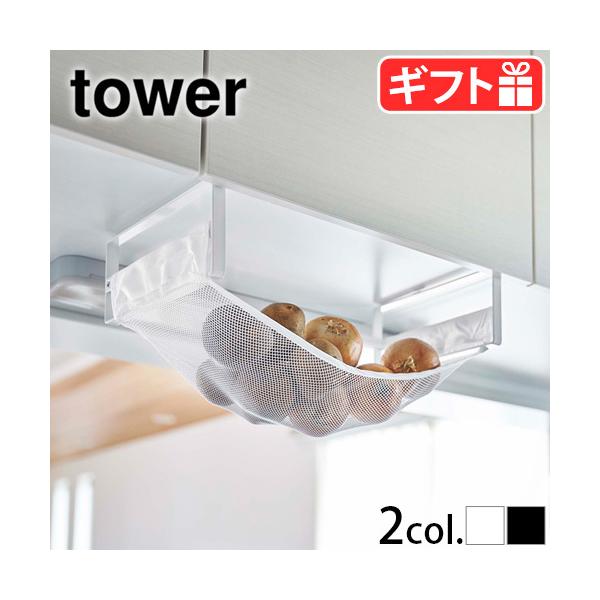 フードストッカー 吊り下げ スリム おしゃれ スリム 吊るす 長持ち じゃがいも 常温 玉ねぎ 果物 通気性 保存 白 黒 野菜収納庫 吊り戸棚ラック 吊り下げラック かご Tower Undershelf Net Vegetable St...