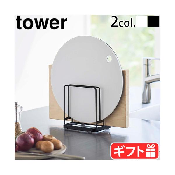 キッチンラック まな板立て 水切り おしゃれ カッティングボード スリム 浮かせる収納 ホワイト ブラック インテリア シンプル モノトーン カッティングボード収納 まな板ラック ホルダー yamazaki タワーシリーズ 収納 キッチン収...