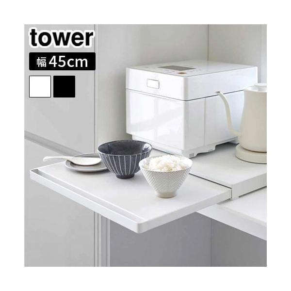 YAMAZAKI レンジテーブル スライドラック テーブル 省スペース スリム コンパクト キッチン収納 一時置き シンプル タワーシリーズ スライド棚 ラック レンジ下スライドトレー 便利 整理整頓 カウンター おしゃれ ホワイト ブラッ...