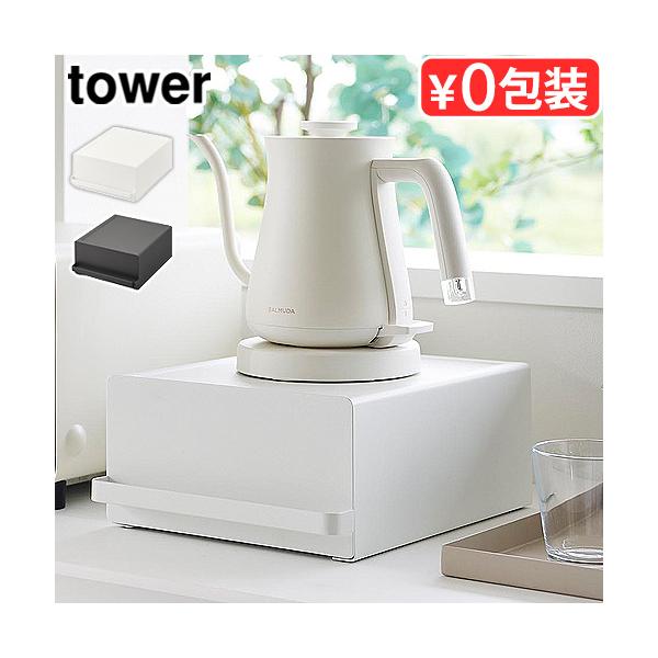タワーシリーズ キッチン家電下 収納スペース 収納 電気ケトル コーヒーメーカー 収納 引き出し 目隠し 隠す収納 家電下 ケトル ポット 収納ラック 耐荷重5kg シュガー 紅茶パック