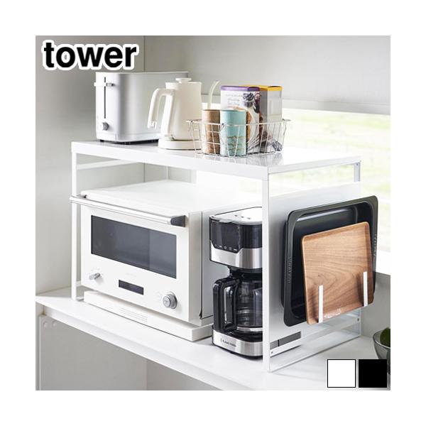 キッチンラック オーブンレンジ 電子レンジ 収納ラック タワーシリーズ トースターラック 電子レンジラック 卓上ラック 幅75 すっきり トースター 新生活 省スペース 隙間収納 整理整頓 カセットコンロ ホットプレート 炊飯器 白 黒 モ...