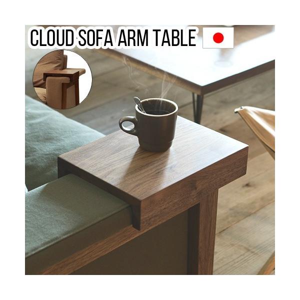 ソファーのアーム部分に取り付けるサイドテーブルです。リラックスした状態で身近に小物を置いておけます。マグやグラス、小さめなお皿から、スマホ、リモコン、文庫本など置くものはアイデア次第。■ブランド…スイッチ / SWITCH■サイズ…外寸：幅...