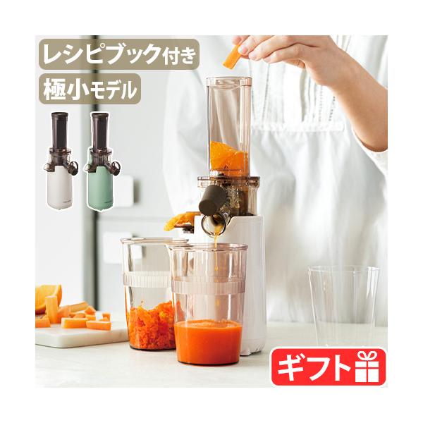 野菜 果物 1人暮らし 健康 低速回転ジューサー 無水ジュース 高い搾汁率 酸化しにくい 栄養満点 搾りカス アレンジ料理 プレゼント コンパクト 新生活 ホワイト 白 セージグリーン 緑 スロージューサー