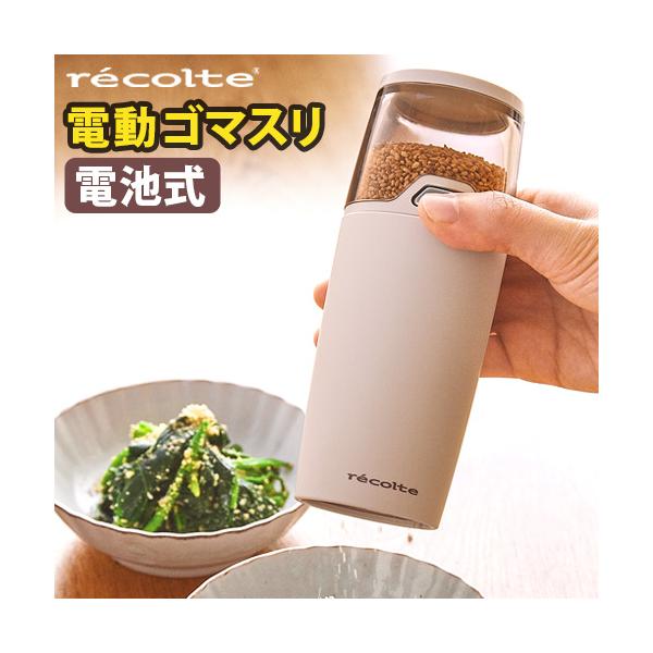 調理グッズ キッチングッズ 単4電池 スリム セラミック刃 クリームホワイト 白ごま 黒ごま 金ごま コンパクト スタイリッシュ 母の日 新生活 必要な量だけ