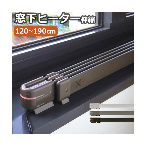 窓から忍び込む冷気は床にとどまり足元も冷たくしています。ウインドーラジエーターは窓下に置き電源を入れるだけの簡単設置！暖かな上昇気流を発生させ、窓からの冷気をシャットアウト!■サイズ…幅120〜190×奥行5.6×高さ4.7cm/コード長:...