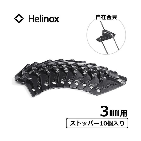 テントアクセサリー ヘリノックステント キャンプ オプション 別売オプション ストッパー 3mm ガイドラインロープ テント アルミ素材 かっこいい ヘリノックス タクティカルコット HELINOX Tac.Cot キャンプ アウトドア お...