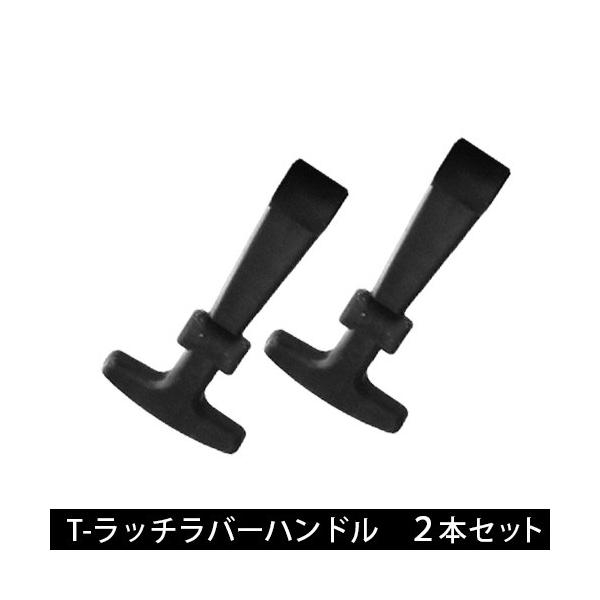 T-ラッチラバーハンドルは消耗品です。消耗品パーツは保証の対象になりません。■ブランド…アイスランド■サイズ…(約)幅6×奥行1.5×高さ11cm■素材…ラバー■備考…２本セット※ラッピング不可、あすつく対応 [キーワード： 爆買 ]