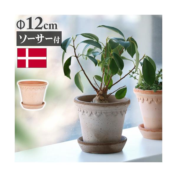 素焼き 陶器鉢 デンマーク イタリア製 かわいい 鉢植え 花 ガーデニング 高級鉢 グレー ナチュラル シンプル 寄せ植え インテリア 室内 屋外 観葉植物 多肉植物 サボテン 栽培 フラワーポット 母の日 父の日 敬老の日 新生活