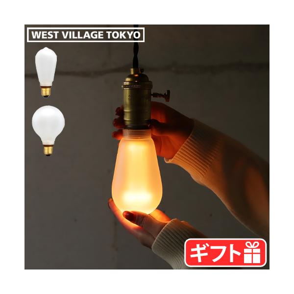 LEDバルブ レトロ モダン おしゃれ 調光 ビンテージ 裸電球 乳白色 マット リラックス 間接照明 常夜灯 ベッドサイドランプ LED BULB EDISON BULB エジソンバルブ 長寿命 エコ 省エネ 節電 LEDバルブ レトロ ...