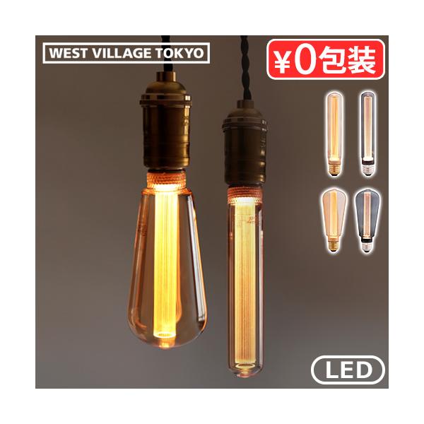 カフェ お店 フィラメント エジソンバルブ LEDバルブ リラックス アンティーク 優しい灯り レトロ 癒し 新生活 引っ越し祝い ロング チューブ ギフト プレゼント