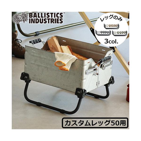 シェルコン用脚 コラボ アウトドア キャンプ H&amp;O バリスティクス カスタムパーツ オプションパーツ シェルコン50 シェルフコンテナ50 BOX コンテナ 整理 アルミパイプ 頑丈 持ち運び 荷物運搬 ガレージ シェルフ スタッ...