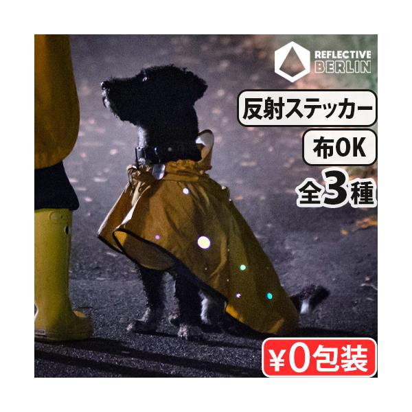リフレクター バックパック ジャケット 靴 バッグ 衣類 布 傘 お散歩 子供 幼稚園 小学校 ドイツ リフレクター ストライダー