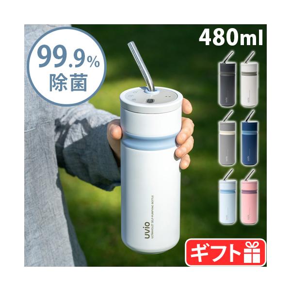 安全 早い すぐ飲める 水 UVライト ウォーターボトル 直飲み 携帯用 浄水器 ボトル 水筒 ギフト おしゃれ 浄水機能付き水筒 浄水ボトル ストロー 細菌 除去 防水加工 充電 リチウム電池 カップホルダー 車 プレゼント 母の日 父の...