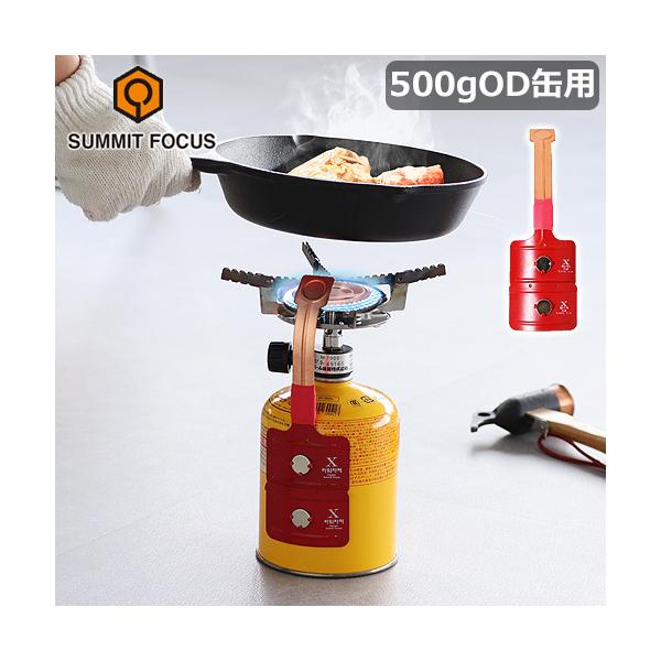 火力低下防止 500g OD缶 冬キャンプ 気化促進装置
