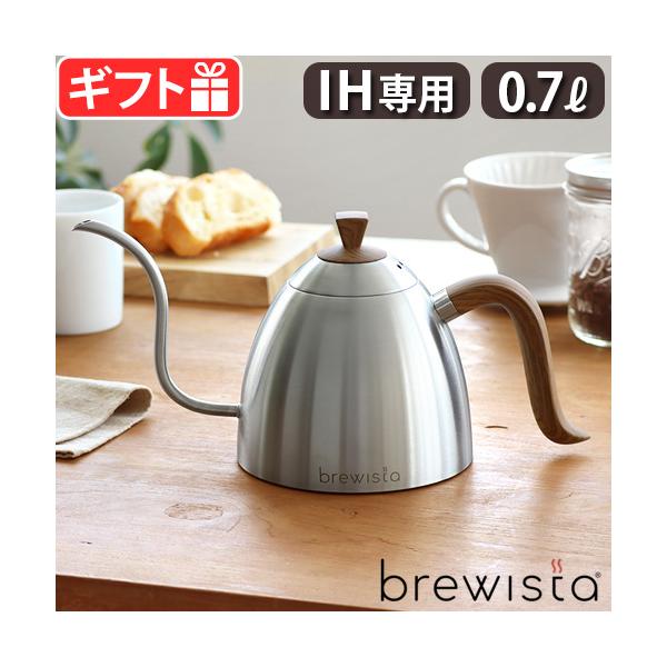ih 細口 新生活 キッチン コンパクト 軽量 一人暮らし シンプル かわいい 珈琲 コーヒー Brewista 0.7リットル ギフト ケトル 0.7L お手入れ簡単 父の日 母の日 ステンレス