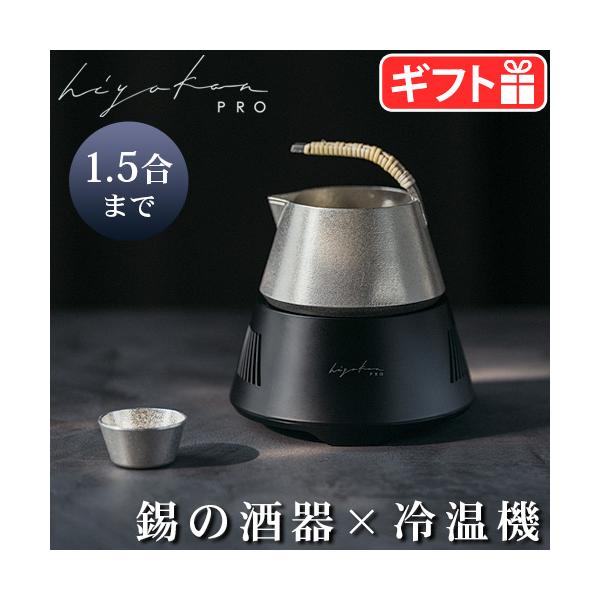 一合 電気 保温 酒燗器 道具 燗冷器セット 片口 冷や 冬 お正月 晩酌 お猪口 清酒 おしゃれ 黒 シルバー ギフト 花冷え 涼冷え 常温 日向燗 人肌燗 ぬる燗 上燗 熱燗 飛切燗 シンプル かっこいい 銀 プレゼント 大人 おしゃれ...