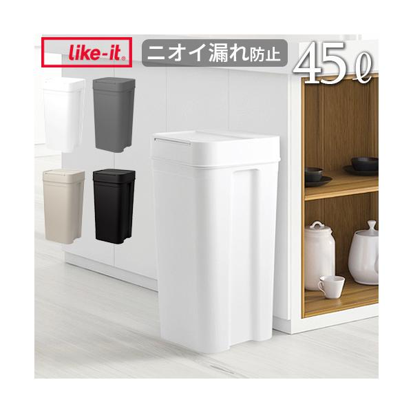 ごみ箱 ダストボックス ニオイ漏れ防止 密閉 シリコンパッキン likeit ゴミ箱 おしゃれ ふたつき 蓋つき ふた付き スリム 45リットル 45L 密閉 密閉構造 スッキリ 大容量 日本 キッチン トラッシュカン ダストボックス シン...