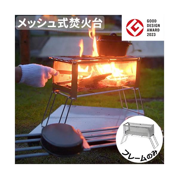 [キーワード]キャンプ 折り畳み式 バーベキュー 携帯 メッシュシート 焚火料理 ステンレス 収納 簡単 耐久性 薪 ソロキャンプ ソロ BBQ 国産 日本製 メッシュ式焚火台 薪がそのまま使える コンパクト 収納 簡単 収納袋 薪 焚き火...