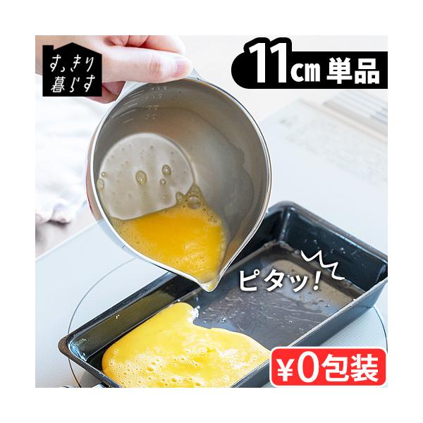 ボール 計量カップ 引っ掛け収納 持ちやすい ステンレス 18-8 ミニ 下ごしらえ 溶き卵 食洗機対応 調理器具 衛生的 洗いやすい キッチングッズ キッチンツール シンプル おしゃれ 便利 新生活 父の日 母の日 敬老の日 新築祝い 引...