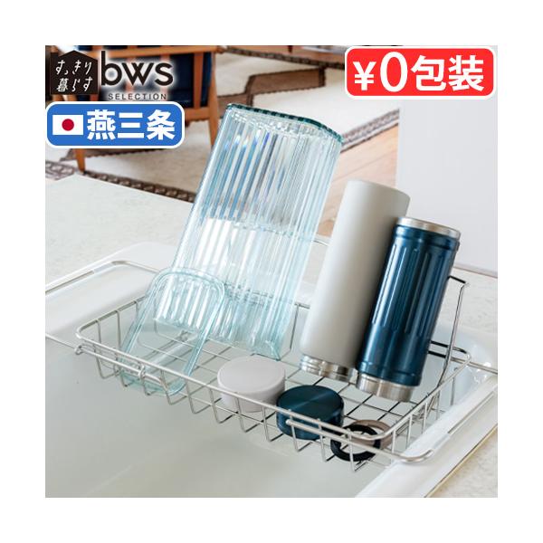 ビーワーススタイル キッチングッズ 衛生的 キッチン コンパクト シンプル 洗い物かご ざる みずきりかご 水切り 水切りラック 食洗機対応 シンク シンク上 シンク内 伸縮 2way ザル 台所 おしゃれ 父の日 母の日 敬老の日 新築祝...