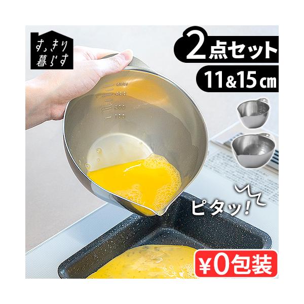 ビーワーススタイル セット 300mL 600mL ボール 計量カップ 引っ掛け ステンレス 18-8 ミニ 下ごしらえ 溶き卵 食洗機対応 調理器具 衛生的 洗いやすい キッチングッズ キッチンツール おしゃれ 便利 新生活 父の日 母の...