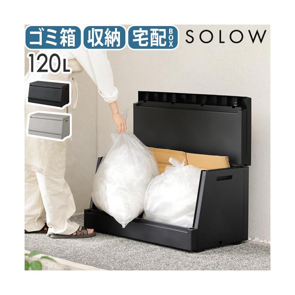 大容量 日本製 ソロウ 収納ボックス コンテナ ボックス ストッカー ベランダ カラス対策 シンプル 外用 屋外保管 ふたつき 蓋つき ダストボックス ごみ箱 スリム スッキリ 省スペース 新生活 資源ごみ 収納庫 ベランダ収納 ガレージ ...