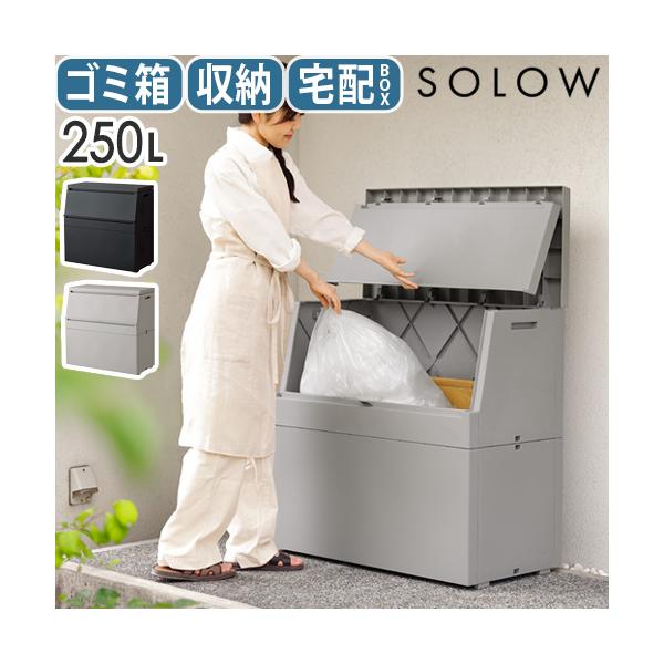 大容量 日本製 ソロウ 収納ボックス コンテナ ボックス ストッカー ベランダ カラス対策 シンプル 外用 屋外保管 ふたつき 蓋つき ダストボックス ごみ箱 スリム スッキリ 省スペース 新生活 資源ごみ 収納庫 ベランダ収納 ガレージ ...