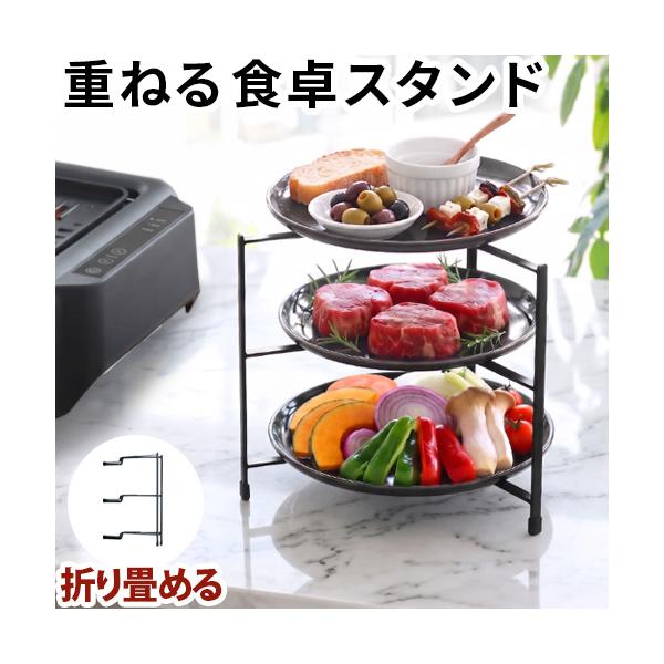 キャンプ アフタヌーンティー パーティー 省スペース すべり止め 置く 盛付け 便利グッズ おしゃれ シンプル 食卓 テーブル 収納 ブラック インテリア シンプル モノトーン フルーツスタンド オードブルスタンド ケーキスタンド 収納 キ...
