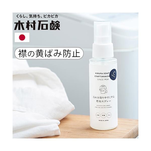 ソデ 黄ばみ防止 黒ずみ防止 皮脂汚れ 部分汚れ 汚れ落とし ワイシャツ 衣類 衣類用防汚剤 Yシャツ ブラウス ポロシャツ 服 襟そで 洗濯 ランドリーグッズ