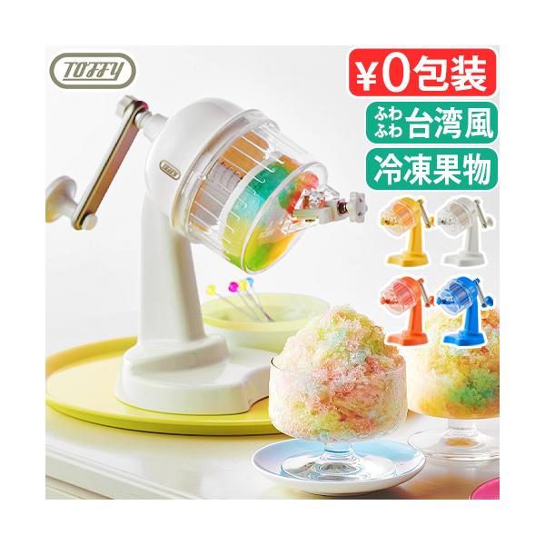 映える ギフト 子ども 夏休み キャンプ 電源不要 製氷パーツ付 ハンドル式 アウトドア プレゼント シャリシャリ サラサラ 食感 カキ氷 手回し おうち時間 ハンドル取り外し 持ち運べる 子供 おやつ かわいい レトロ 青 黄 白 オレンジ