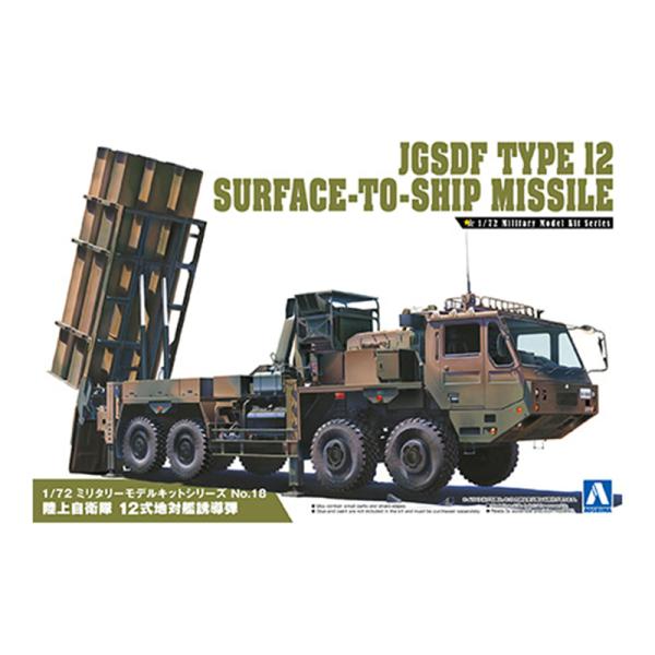 AOSHIMA（アオシマ）172 ミリタリーモデルキット No.18 陸上自衛隊 12式地対艦誘導弾メーカー：AOSHIMA（アオシマ）「ひとにいしき地対艦誘導弾」最先端の防衛装備品登場！独特の形状の重装輪車両に搭載された角型のキャニスター...