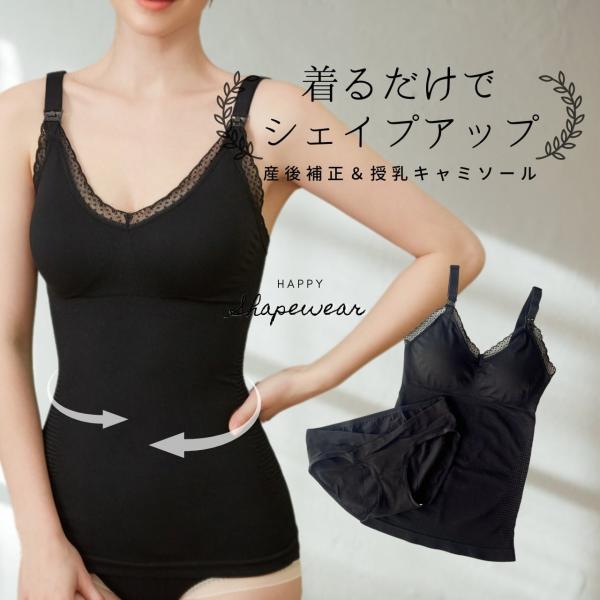 授乳機能とシェイプアップ機能が一体となった商品産後シェイプアップガードル（ショーツ付き）のセットアップですcolor：ブラック産後用に特別につくられた加圧授乳キャミソール矯正はもちろん、ストラップのホックを外して授乳もしていただけるので、産...