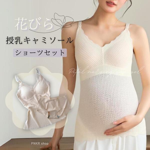 女性らしいディテールが詰まったデザインの花びら授乳キャミソールとショーツのセット（おすすめポイント）１．花びらVネック胸元のVネックラインにほどこされたスカラップデザインがとっても上品でエレガント。バストラインを綺麗に見せてくれます。２．1...