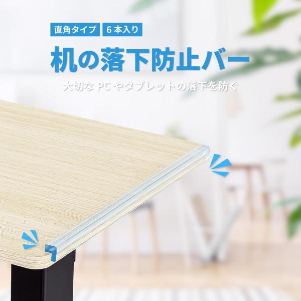机の上の大切なPCやタブレット、筆記用具、小物などの落下を防ぐ落下防止ガード。6本入り机の直角タイプに対応。机の天板から高さ1cmの壁として落下を防止します。長さは40cm、ハサミでカットもできます。ぶつかっても安心やわらか素材を採用（PV...