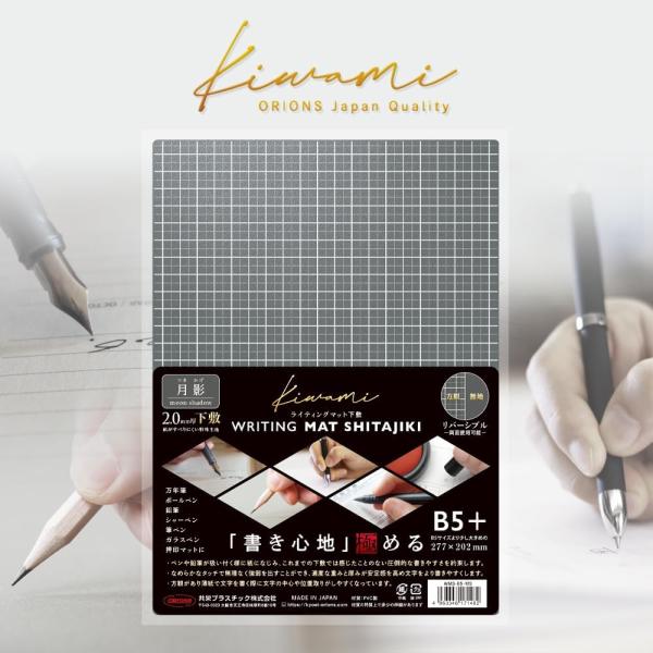 B5用紙より少し大きめのB5+（H277×W202mm）で、紙の端から端まで書きやすく、線引きもしやすい一回り大きいことで従来下敷のように万年筆やペンが下敷からずれ落ちることを回避しますまた、紙の角端が下敷からはみ出ることなく、折れたりしわ...