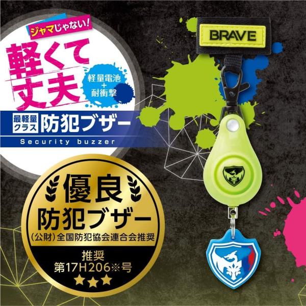 最軽量クラス！軽くて丈夫！毎日の通学も快適！優良防犯ブザー (全国防犯協会 推奨規程 規格適合)大音量91ｄB2016年改正新基準対応の優良防犯ブザー。最軽量クラス! 軽くて丈夫! 毎日の通学も快適! 小さくても大音量(1m前方:91dB)...