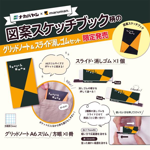 マルマン株式会社と初コラボレーション　数量限定品ですマルマン社のロングセラー「図案柄」をグリッドノート・スライド消しゴムのデザインに採用。「グリッドノートA6スリム・図案柄」は場所を選ばず手にもって書きやすいハードカバーノート「スライド消し...