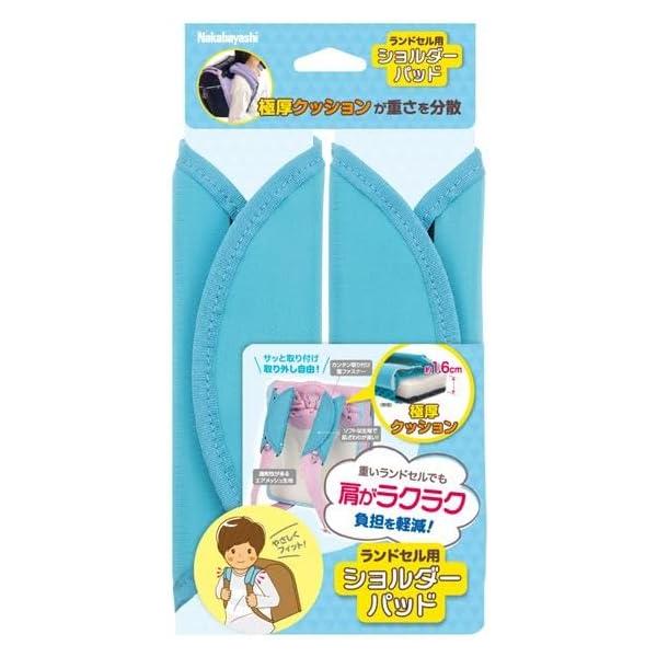 肩の負担を軽減!!ランドセル用ショルダーパッド。■ 本体重量(1個):約W60xD25xH200mm ■ 本体重量(1個):約20g ■ 材質:ポリエステル、SBRゴム、ポリエチレン