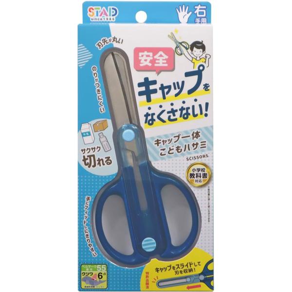 【仕様】子どもの困りごと解決!キャップをなくさないはさみ！【特徴1】安全！キャップをなくさない一体型スライドキャップ【特徴2】牛乳パックやペットボトルがサクサク切れる【特徴3】刃先が丸くて安全【特徴4】のりがつきにくい刃名前シール付