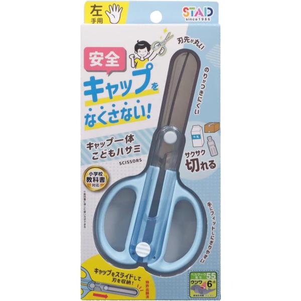 【仕様】子どもの困りごと解決!キャップをなくさないはさみ！（左手用）【特徴1】安全！キャップをなくさない一体型スライドキャップ【特徴2】牛乳パックやペットボトルがサクサク切れる【特徴3】刃先が丸くて安全【特徴4】のりがつきにくい刃名前シール付