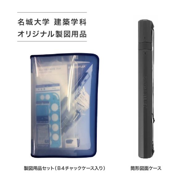名城大学 理工学部　建築学科 オリジナル製図用品セット製図の授業で使用する道具一式を特別価格で販売いたします。