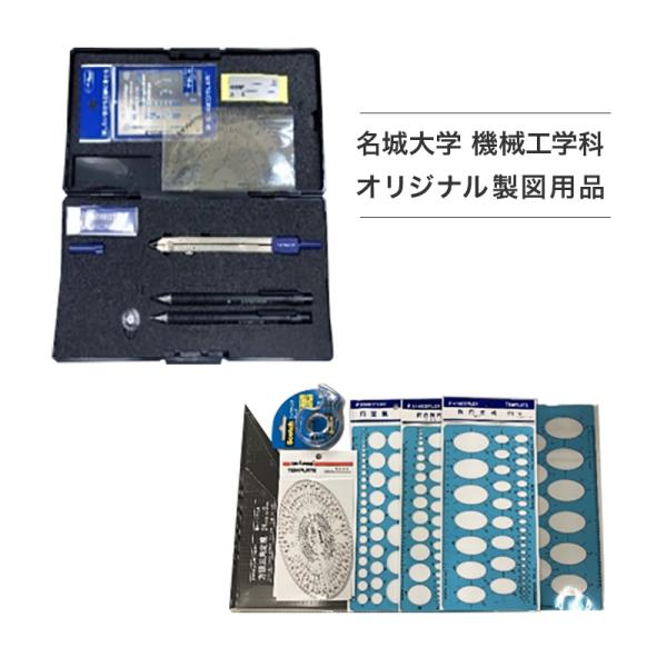 名城大学 理工学部　機械工学科 オリジナル製図用品セット製図の授業で使用する道具一式を特別価格で販売いたします。