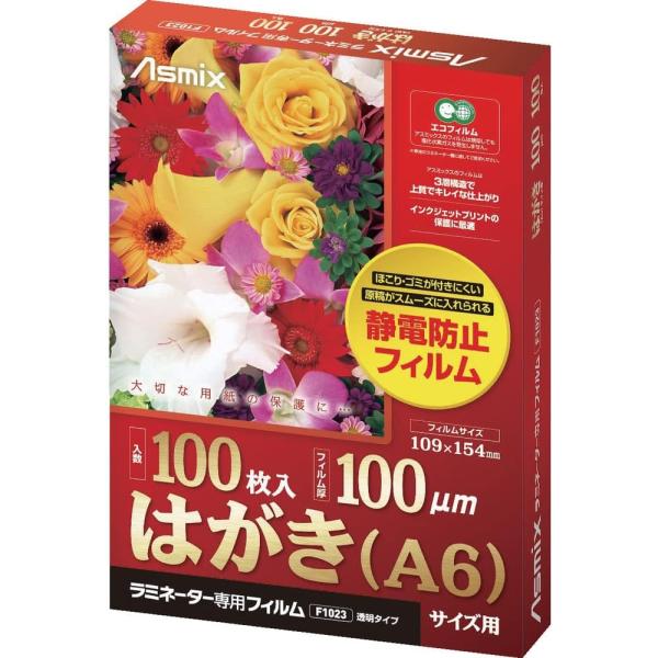 ◆商品名はコチラ：アスカ Asmix ラミネートフィルム はがきサイズ F1023 静電防止 100枚入り 100μ ◆商品情報：・ゴミやほこりがつきにくいラミネーター専用フィルム・フィルムサイズ:はがき(A6) 109×154mm・フィル...
